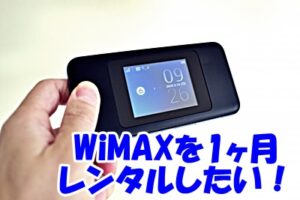 WiMAX レンタル 1ヶ月間使いたい方向け【レンタルWiFi比較サイト】 | WiMAX生活