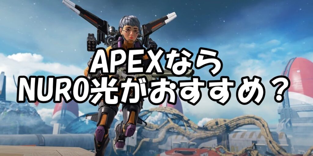 NURO光 APEXをプレイする93,625人の体験談※最大2Gbpsの高速回線の評判は？ | WiMAX生活